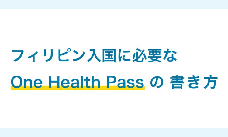 e-Travel （旧 One Health Pass / ワンヘルスパス）の登録方法・書き方・記入例 | セブ島留学センター